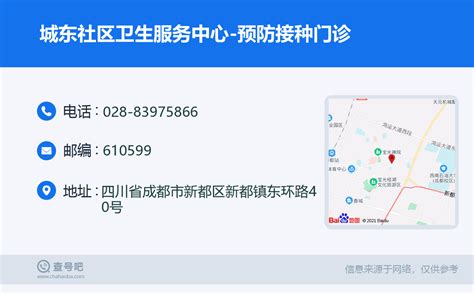 ☎️城东社区卫生服务中心 预防接种门诊：028 83975866 查号吧 📞