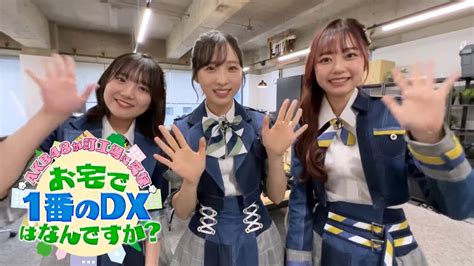 AKB48が町工場に突撃お宅で一番のDXはなんですか小栗有以田口愛佳大盛真歩が出演ナレーションは橋本陽菜2023 6 4