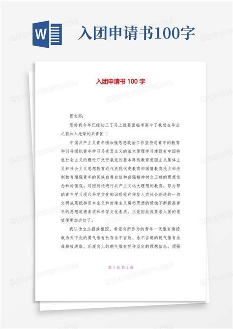 通用版入团申请书100字word模板下载编号qanjgybl熊猫办公