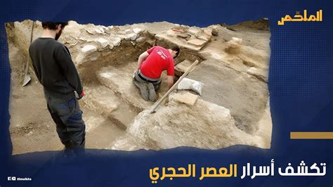 بعد 150 عاما من البحث اكتشاف قرية أثرية في فرنسا تعود إلى العصر الحجري