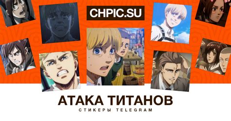 Cтикеры телеграм Атака титанов