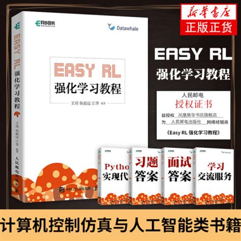 Easyrl强化学习教程王琦 杨毅远，蘑菇书江季计算机控制仿真与人工智能类书籍，人民邮电出版社凤凰新华书店旗舰店 轻舟网