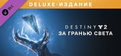 Купить Destiny 2 Beyond Light Deluxe Edition