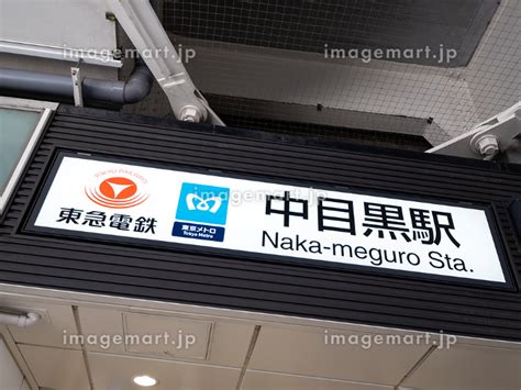 東急線 中目黒駅 東京都の写真素材 250523138 イメージマート