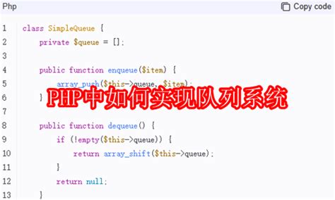 php中如何实现队列系统 php队列系统怎么实现 3dm软件