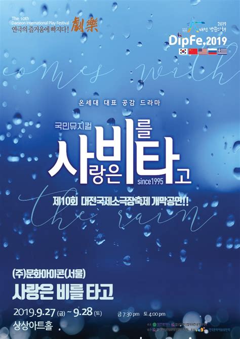 대전연극협회 Dipfe 개막공연 사랑은 비를 타고 09월 27일 ~ 09월 28일 상상아트홀 금요일
