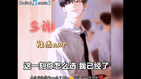 Kaikai🎵music 多谢 陆杰awr《多谢你让我明白 不爱有多敷衍》 Youtube