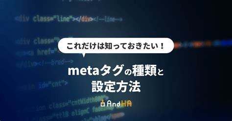 これだけは知っておきたい！metaタグ（メタタグ）の種類と設定方法 仙台のウェブ制作会社andha