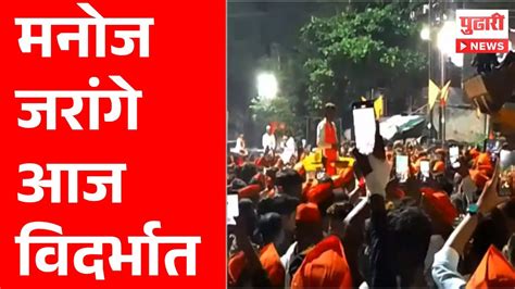 Pudhari News मनोज जरांगे आज विदर्भात अकोल्याच्या चरणागावात पहिली सभा