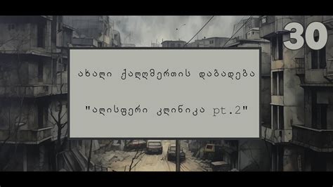 ახალი ქალღმერთის დაბადება 30 ალისფერი კლინიკა Pt 2 Fantastic D4 Youtube