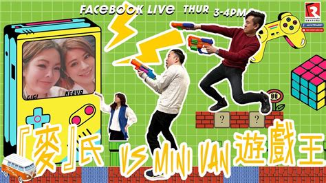 【mini Van 每週開live】今個星期mini Van 每週開live 將會有另一番激戰 Youtube