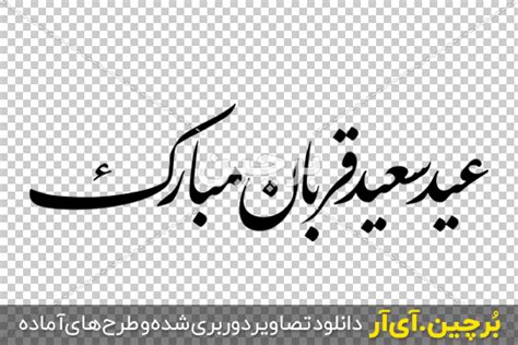 فونت زیبای عید سعید قربان مبارک Png بُرچین تصاویر دوربری شده، فایل