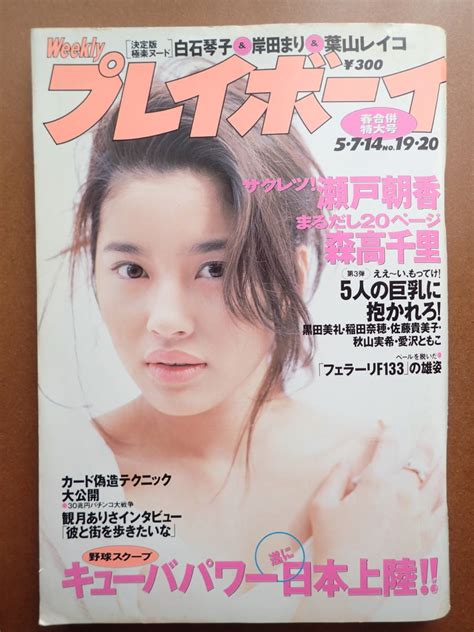 【やや傷や汚れあり】【即決・送料無料】週刊「プレイボーイ」森高千里 瀬戸朝香 葉山レイコ 小橋めぐみ 黒田美礼 愛沢ともこ 1996 5 14