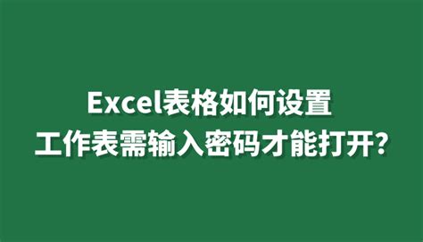 Excel表格如何设置：工作表需输入密码才能打开？ 知乎