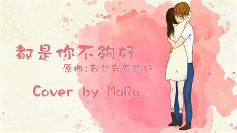 【cover】都是你不夠好原曲我想我不夠好單色凌 Cover By 小圈 Maru Youtube