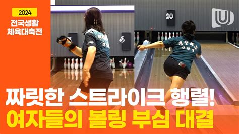 볼링 60세 이상 여성 단체전 “스트라이크가 이렇게 쉬운거였나 ”｜2024 전국생활체육대축전 Youtube