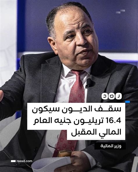 شبكة رصد وزير المالية محمد معيط يعلن في البيان المالي