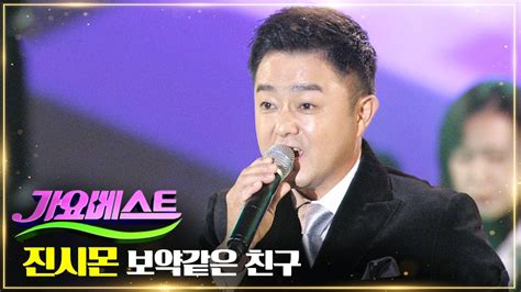 진시몬 보약 같은 친구 Mbc 가요베스트 669회 Youtube