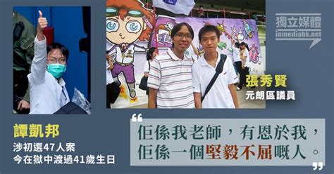 【初選47人案】張秀賢憶中學老師譚凱邦：佢係一個堅毅不屈嘅人 獨媒報導 獨立媒體