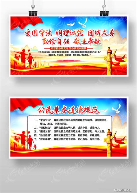公民基本道德规范展板图片下载 红动中国