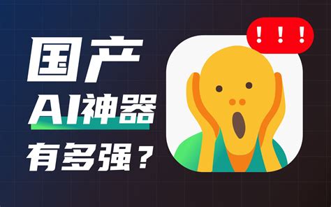 相比ChatGPT这个国产AI自动写作神器更加让我兴奋 bilibili B站 无水印视频解析YIUIOS易柚斯