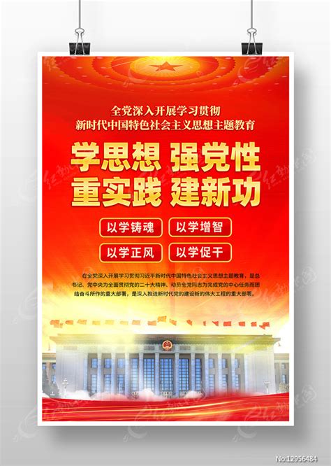 学思想强党性重实践建新功总要求党建海报图片下载 红动中国