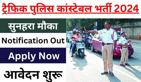 Traffic Constable Bharti 2024 ट्रैफिक कांस्टेबल के पदों पर भर्ती