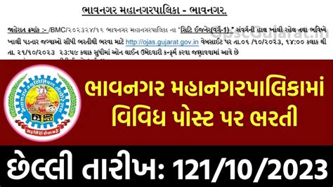 Bmc Recruitment 2023 ભાવનગર મહાનગરપાલિકામાં વિવિધ પોસ્ટ પર ભરતી અહીં