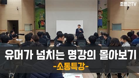 조영근tv 유머넘치는 명강의 몰아보기소통강의 Youtube