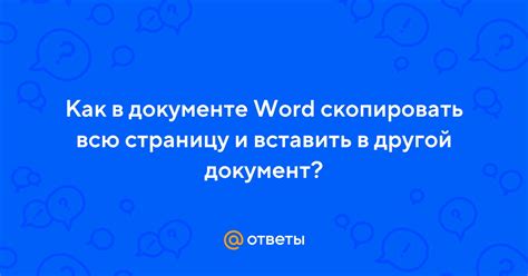 Как в документе Word скопировать всю страницу и вставить в другой