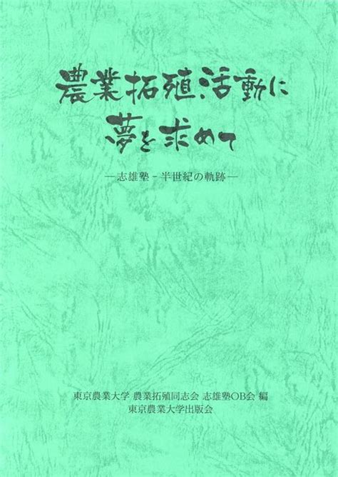 東京農業大学農業拓殖同志会志雄塾ob会農業拓殖活動に夢を求めて