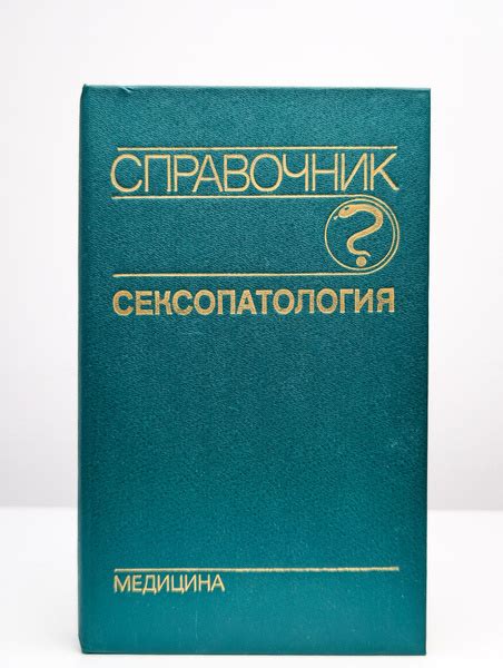 Сексопатология. Справочник купить на OZON по низкой цене (1702586299)