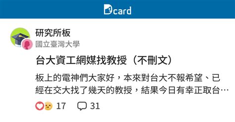 台大資工網媒找教授（不刪文） 研究所板 Dcard