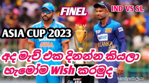 අද මැච් එක දිනන්න කියලා හැමෝම Wish කරමුද🏏 ️⛳⚾ Youtube