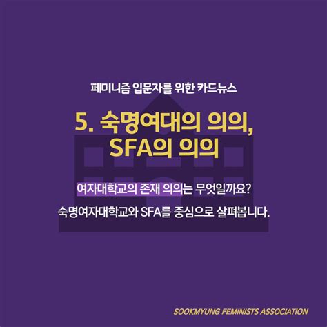 페미니즘 입문자를 위한 카드뉴스 5 숙명여대의 의의 Sfa의 Sfa 숙명여대중앙여성학동아리