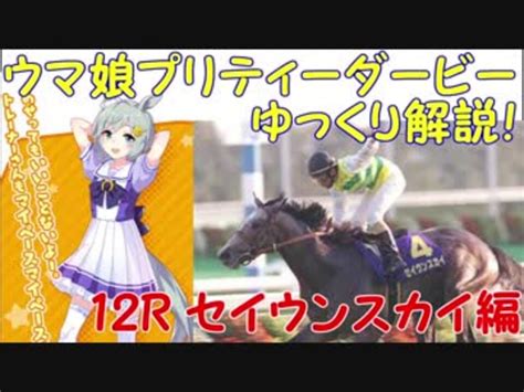【第12r】 ウマ娘プリティーダービーに登場するキャラクターのモデルになった競走馬をゆっくり解説！セイウンスカイ編 ニコニコ動画