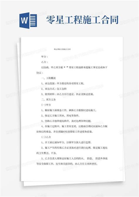 物业零星工程施工合同word模板下载编号lnzeaobl熊猫办公