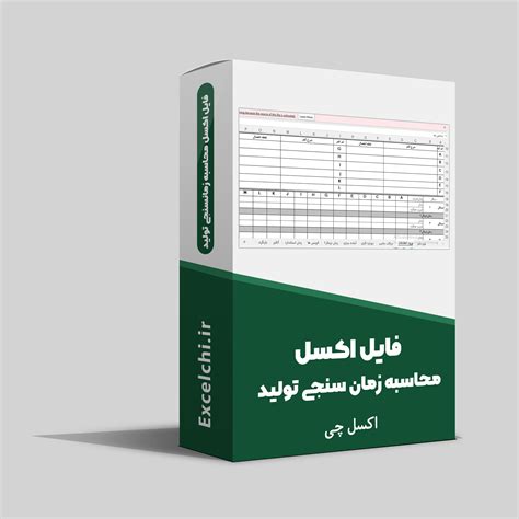 فایل اکسل محاسبه زمان سنجی تولید