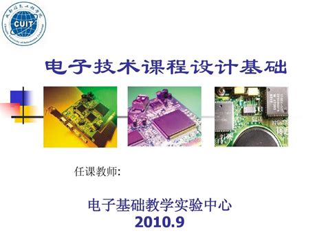 电子设计基础2010综合课件word文档免费下载亿佰文档网