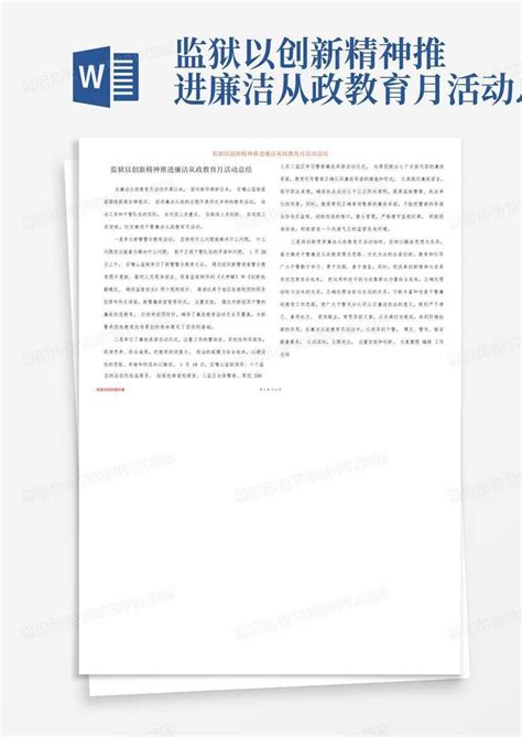 监狱以创新精神推进廉洁从政教育月活动总结word模板下载编号qwwdjrmy熊猫办公