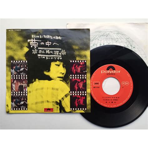 井上陽水 夢の中へ 黑膠單曲 EP 蝦皮購物