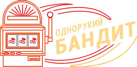 Однорукий бандит игровые автоматы играть онлайн бесплатно