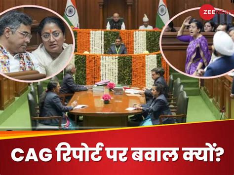 Cag Report कैसे तैयार होती है Cag रिपोर्ट क्यों दिल्ली में मचा सियासी