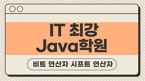 영등포 자바학원 휴먼교육센터 비전공자 다닐 수 있습니다 비트 연산자 시프트 연산자 It 분야로 취업 지원