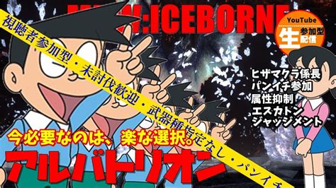 Mhwi）アルバトリオンとジャッジメント周回！初心者歓迎・生配信視聴者参加型イベントps4モンスターハンター：アイスボーン