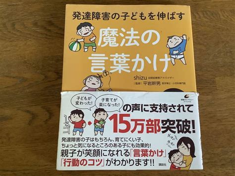 発達障害の子どもを伸ばす魔法の言葉かけ By メルカリ