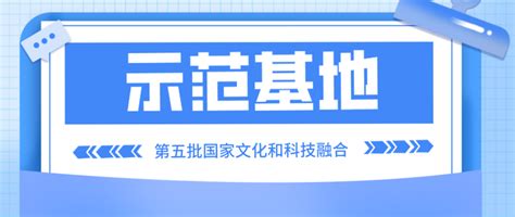 「申报工作」第五批国家文化和科技融合示范基地，5月10日截止 知乎
