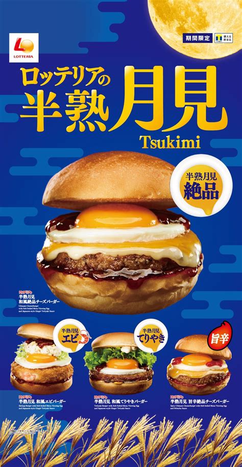 ロッテリア、とろり半熟卵挟んだ“月見バーガー”4種発売 「和風しょうが醤油ソース」、タイ発祥「シラチャーソース」使用