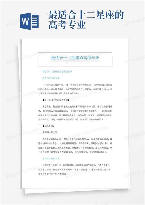 最适合十二星座的高考专业Word模板下载 编号qyngdkrx 熊猫办公