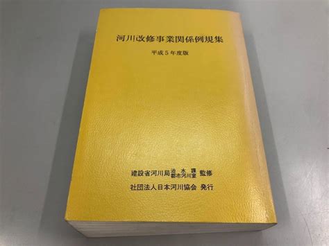 Yahoo オークション 河川改修事業関係例規集 日本河川協会 1993年